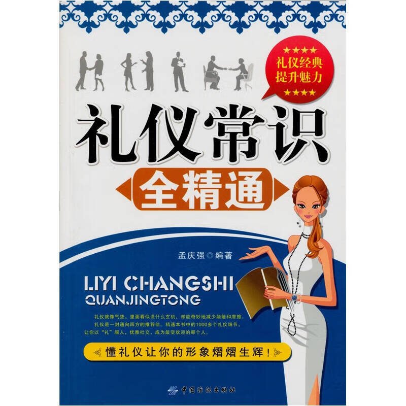 礼仪常识全精通【好书】