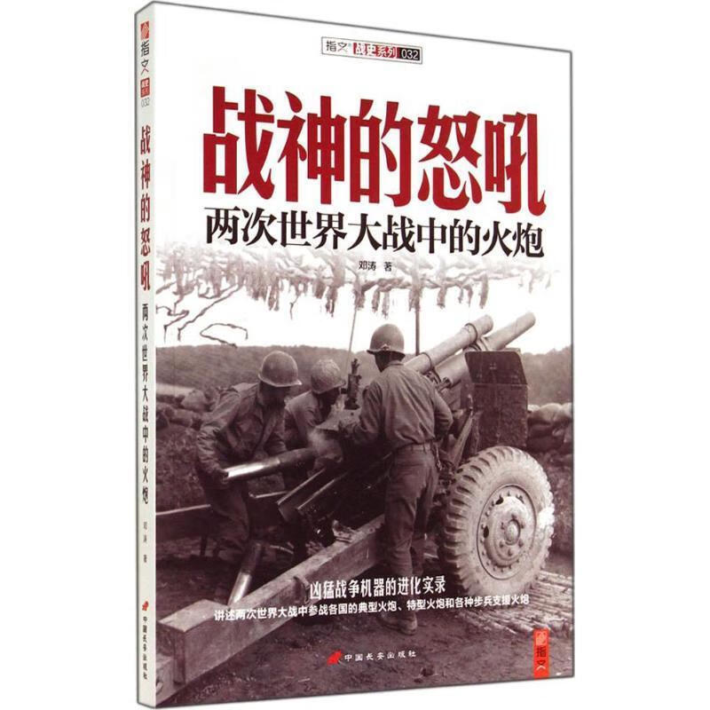 战神的怒吼:两次世界大战中的火炮【好书，下单速发】