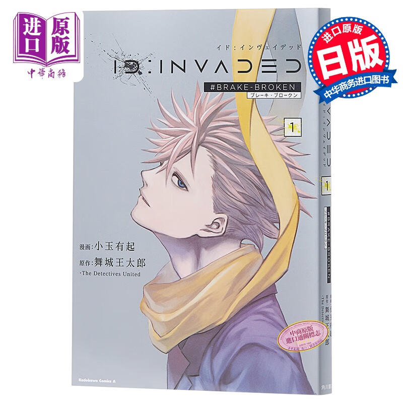 异度侵入 01 漫画 日文原版 ID INVADED 1 BRAKE BROKEN 角川 小玉有起