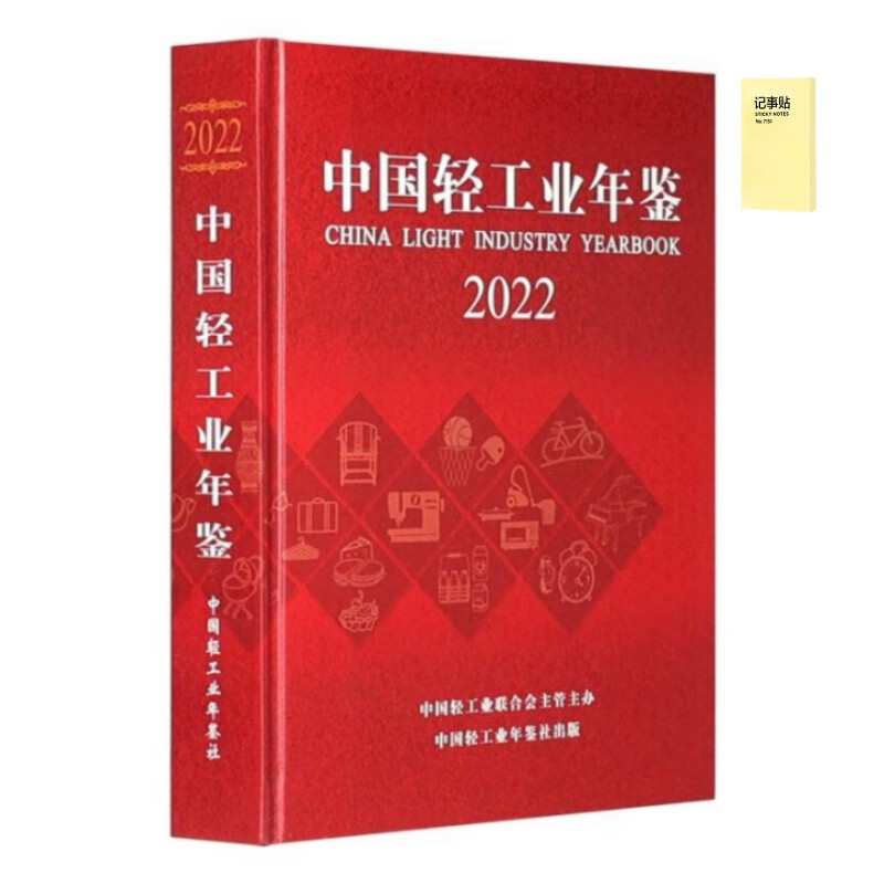 中国轻工业年鉴2022（精装）