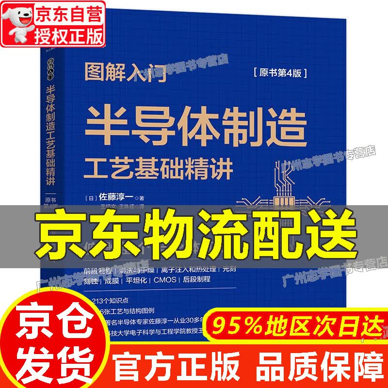 图解入门 半导体制造工艺基础精讲（原书第4版） 红色