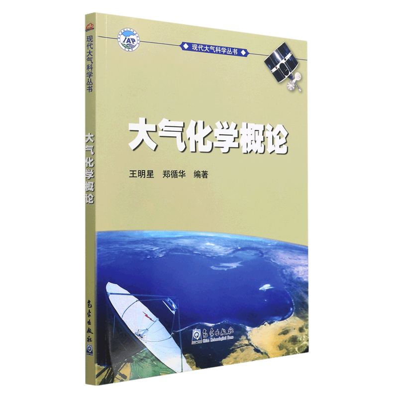 大气化学概论/现代大气科学丛书