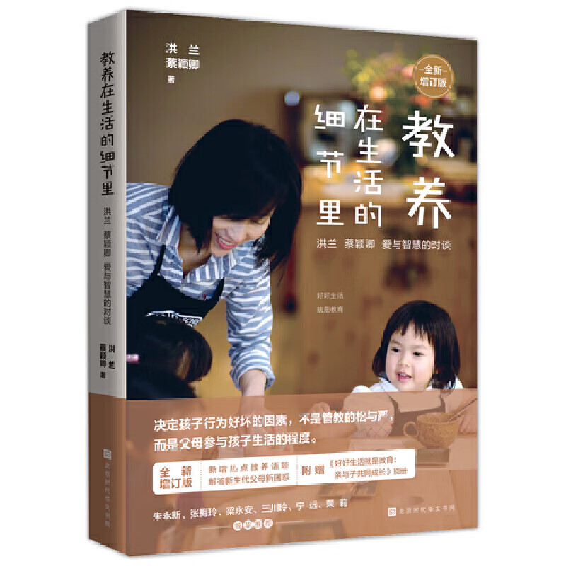 教养在生活的细节里：洪兰 蔡颖卿 爱与智慧的对谈（全新增订版）