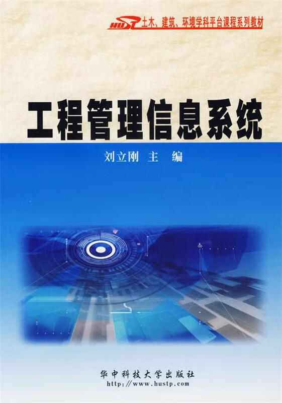 工程管理信息系统 刘立刚主编