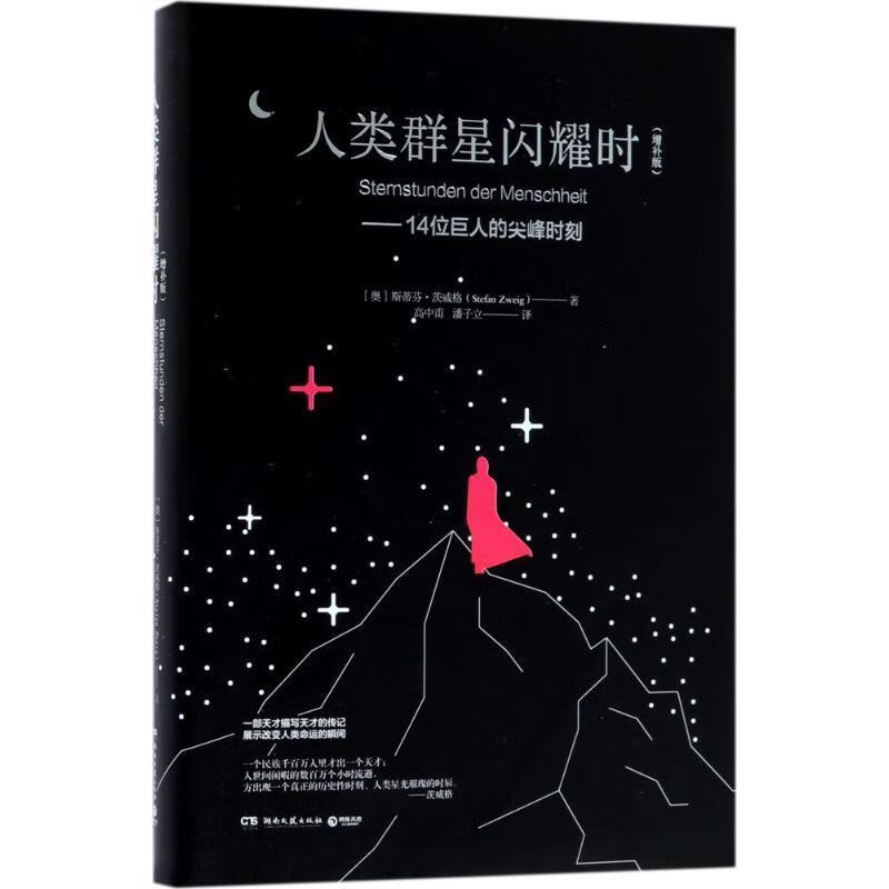 人类群星闪耀时 9787540484958