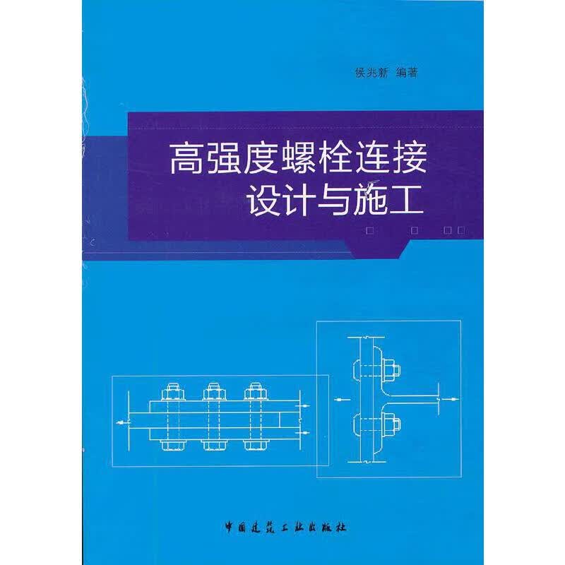 高强度螺栓连接设计与施工
