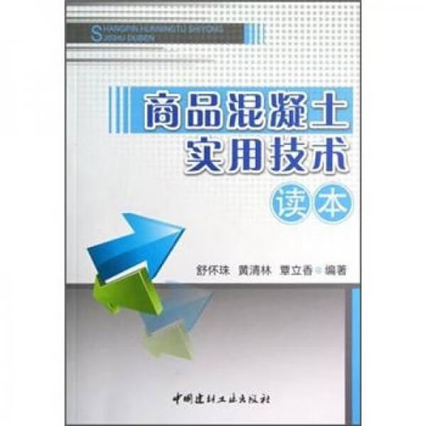 商品混凝土实用技术读本 9787516002667