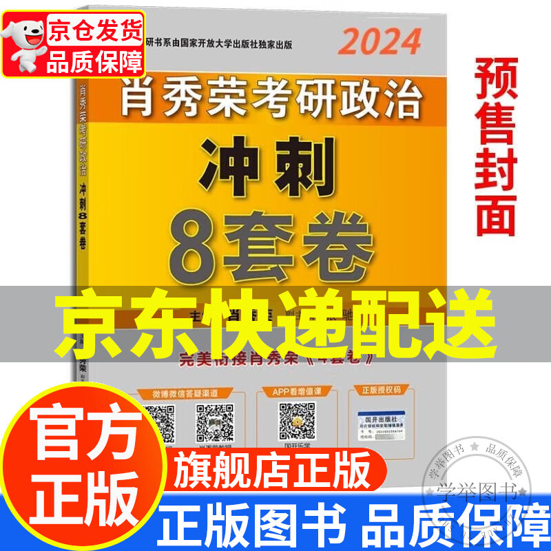 【系列自选】肖秀荣考研政治2024新版 1000题 肖四 肖八 8套卷 2024肖秀荣考研政治冲刺 肖八（8套卷）