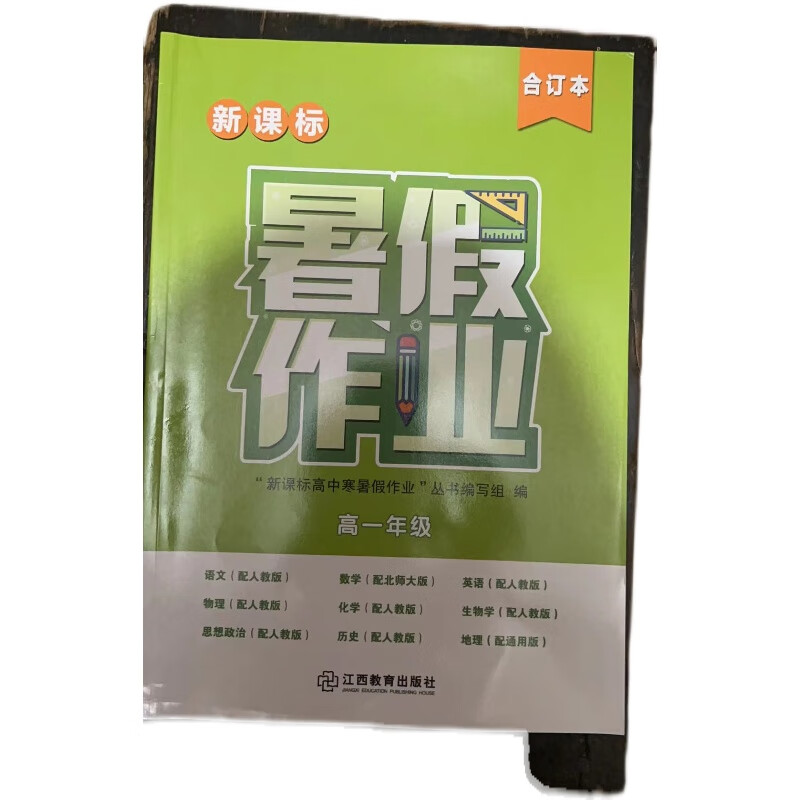 现货2023新课标暑假作业高一年级合订本江西教育出版社高1年级语数英物化生地史政合编本人教版高中暑假衔接练习册高中教辅书 新课标暑假作业合订本 高中一年级