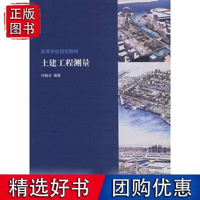 土建工程测量 刘祖文编著 9787112112050