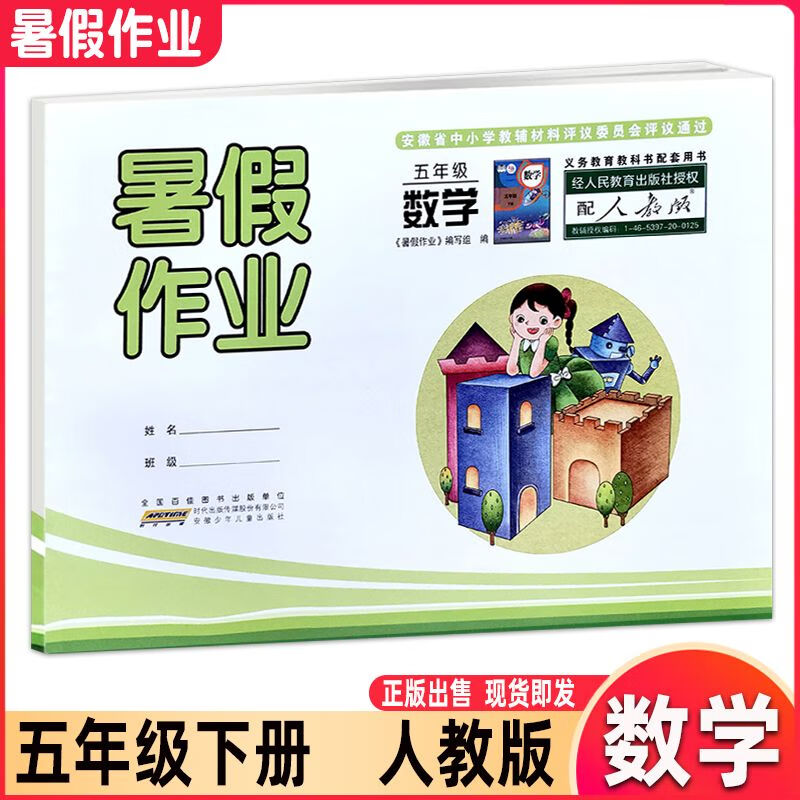 2023版小学快乐暑假作业5/五年级下册语文数学英语人教苏教北师大 数学人教版 小学五年级
