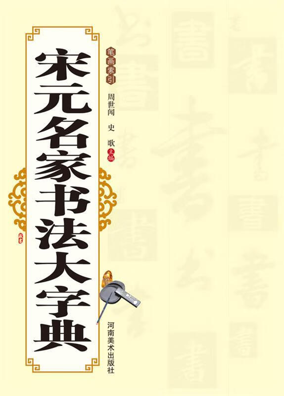 宋元名家书法大字典 周世闻 河南美术出版社