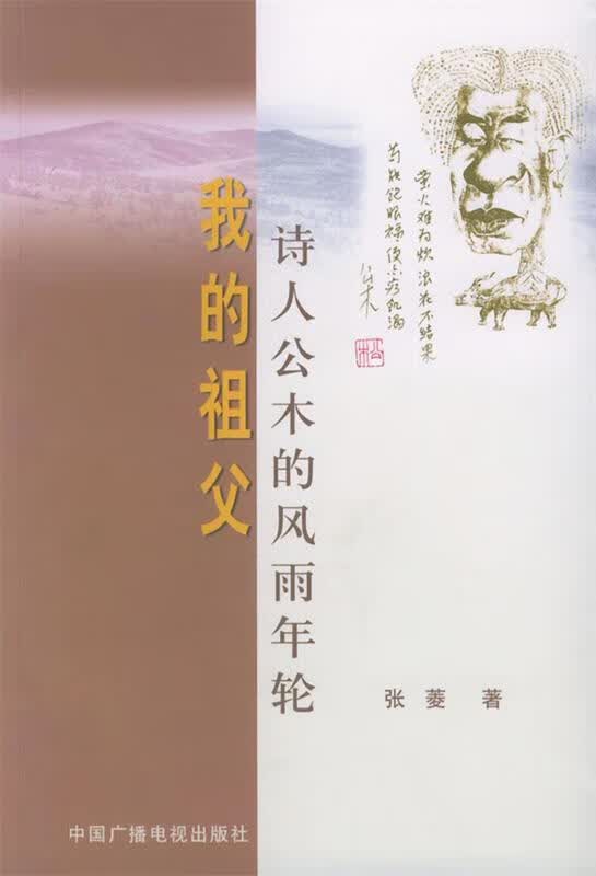我的祖父:诗人公木的风雨年轮【好书，下单速发】