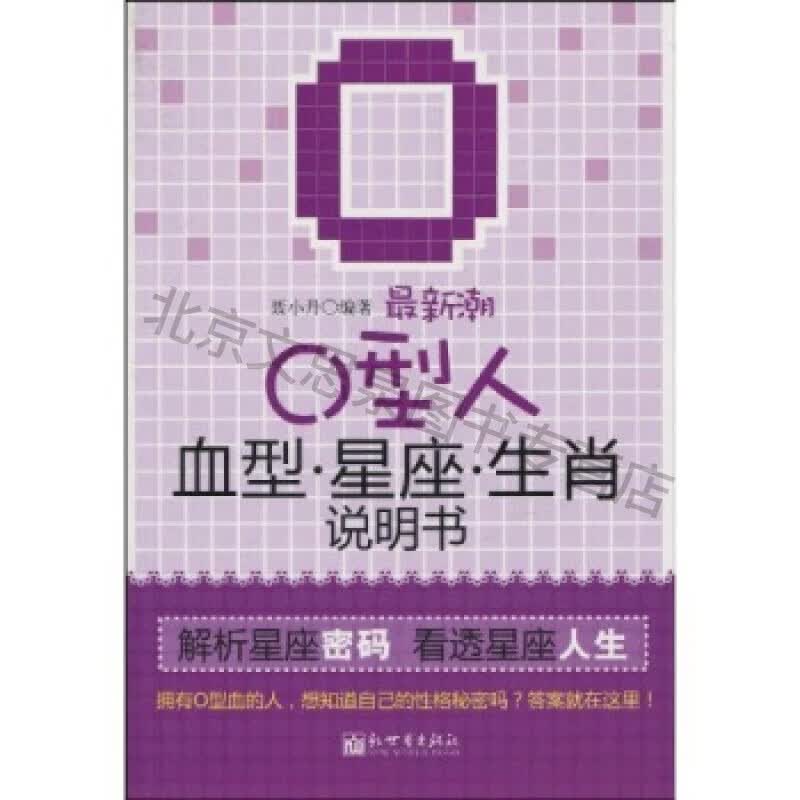 新潮O型人血型星座生肖说明书