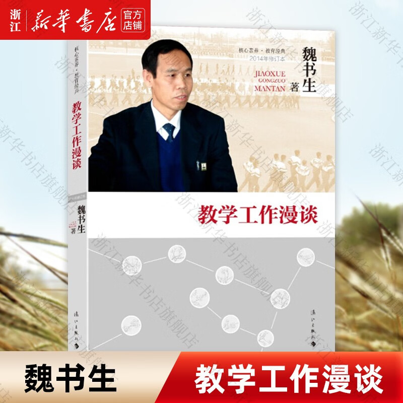 教学工作漫谈(新修订本)魏书生 教学工作漫谈