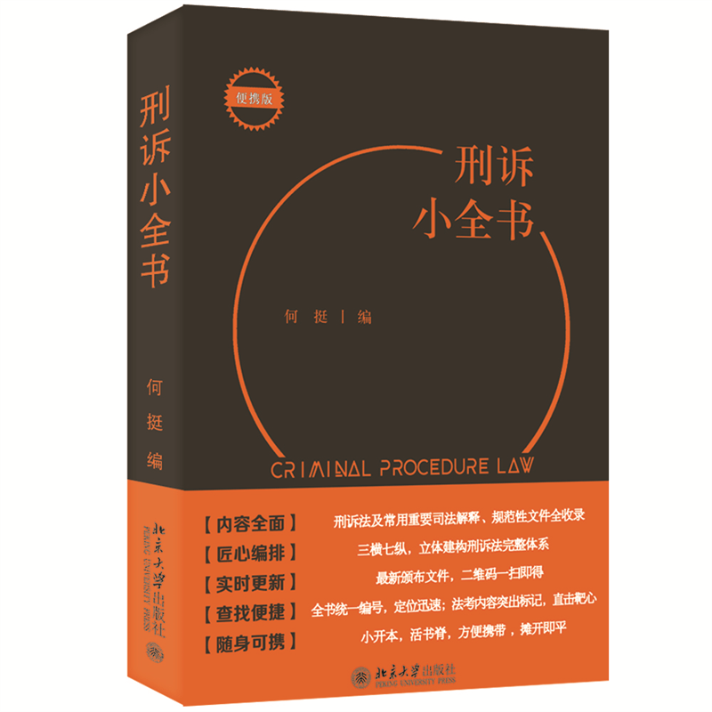 刑诉小全书 刑诉教学、考试、办案常用查询需求全满足！便携速查的法律人的工具书
