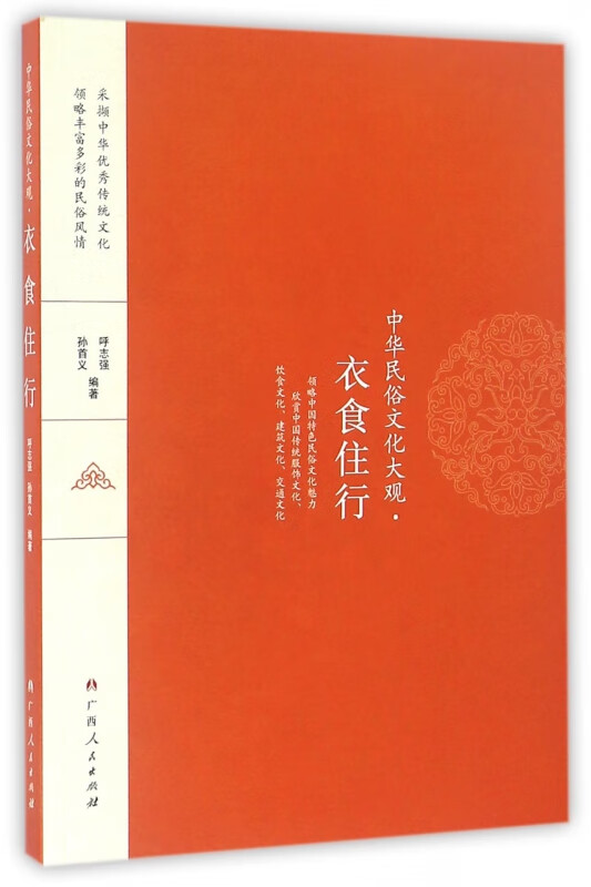 衣食住行/中华民俗文化大观
