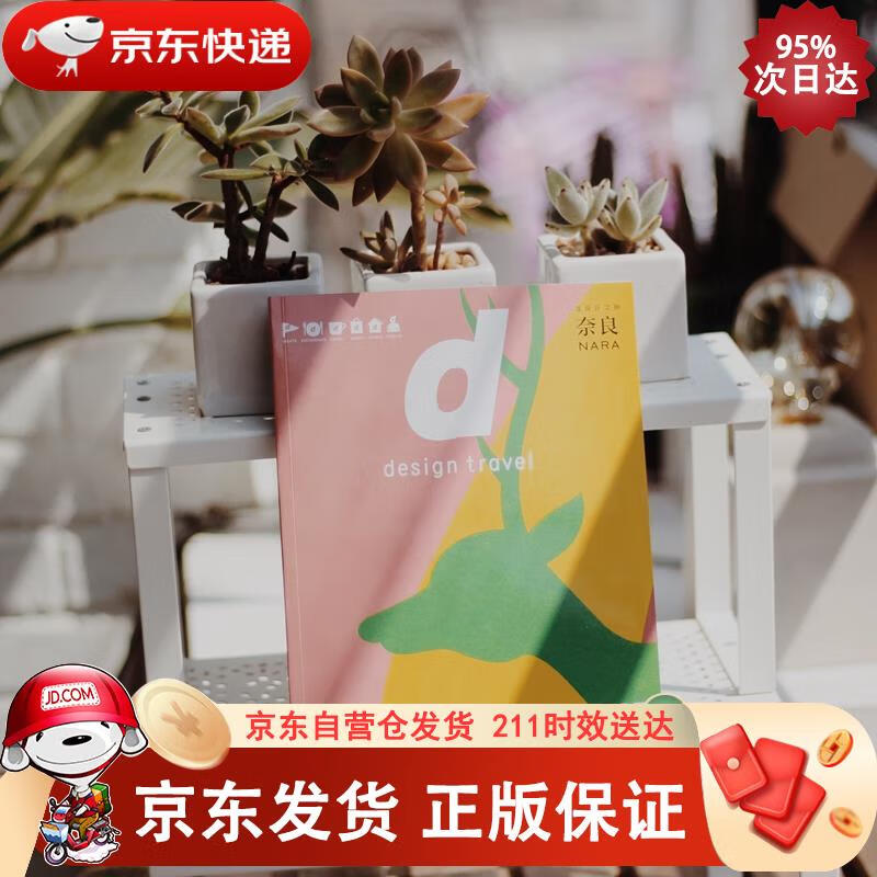 d设计之旅 奈良 中信出版社 中信出版集团，中信出版社 9787508690896