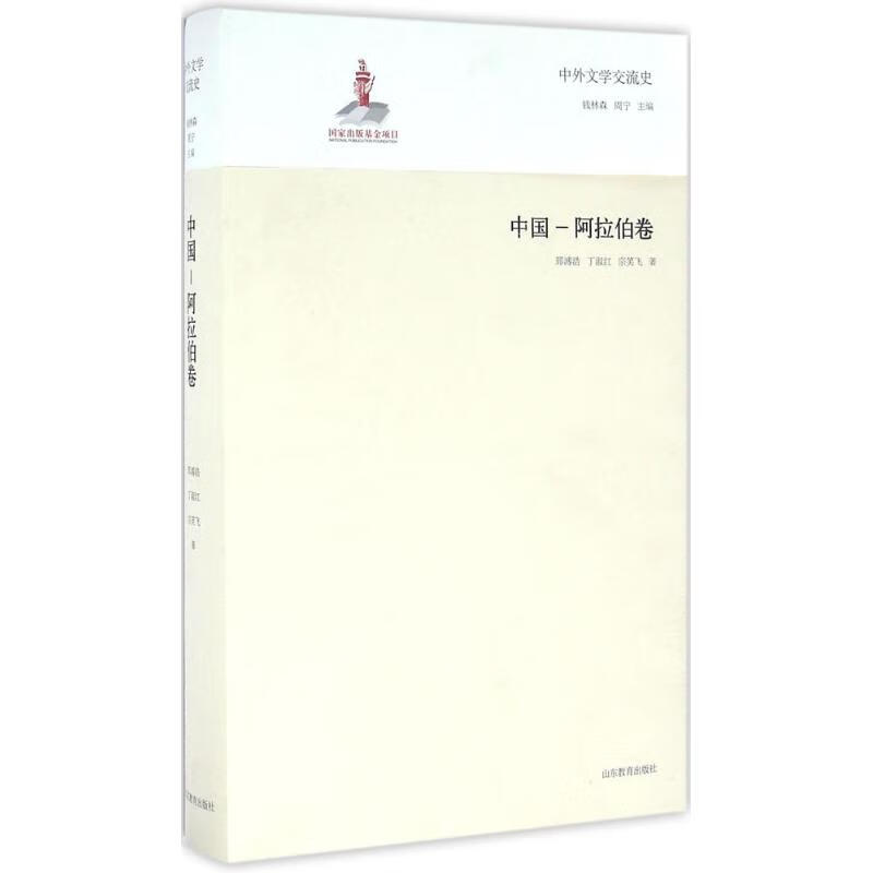 中外文学交流史中国-阿拉伯卷