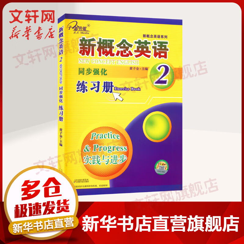 新概念英语2同步强化练习册 图书