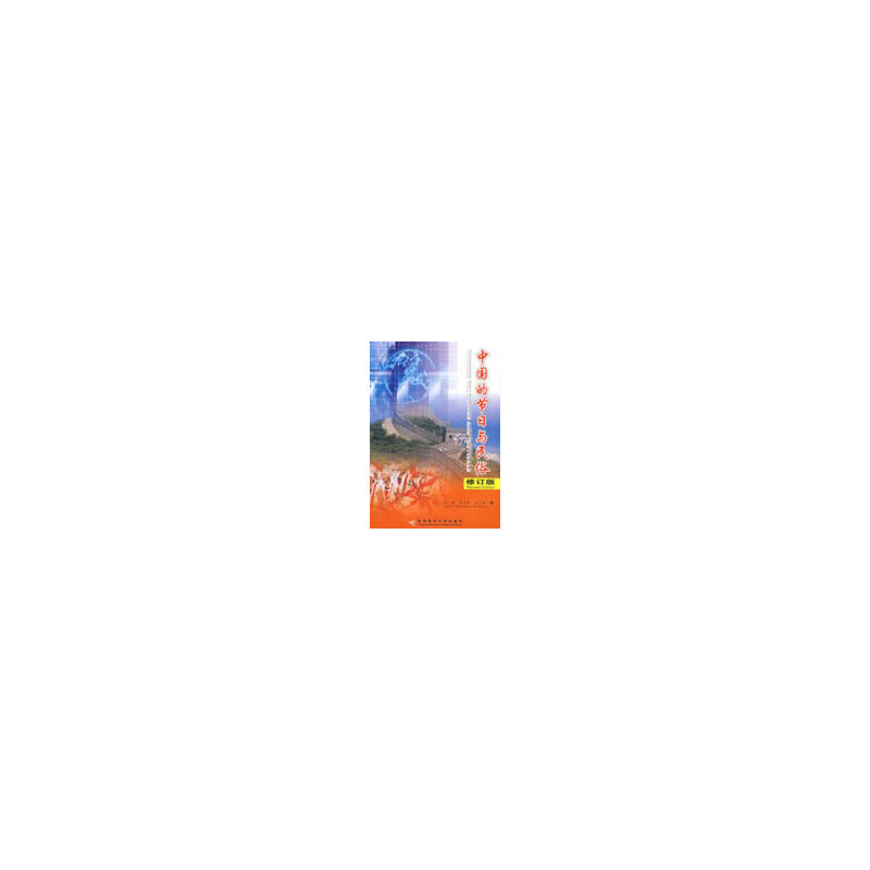 【现货】中国的节日与民俗