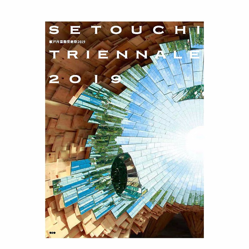 濑户内国际艺术祭 2019 青幻舍 SETOUCHI TRIENNALE 日英双语  视觉善本图书