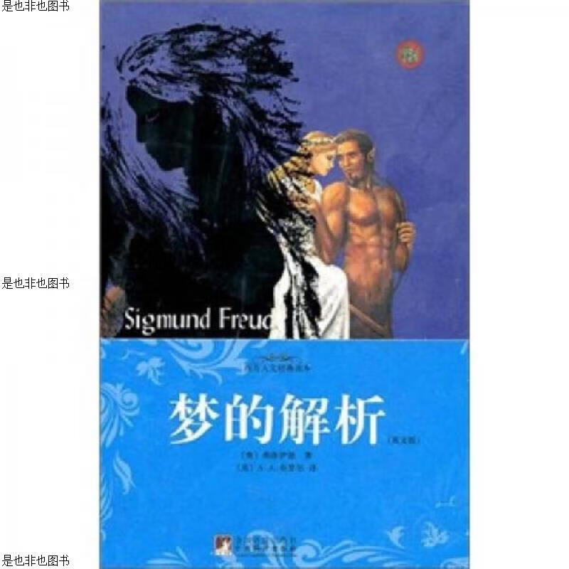 梦的解析(英文版)