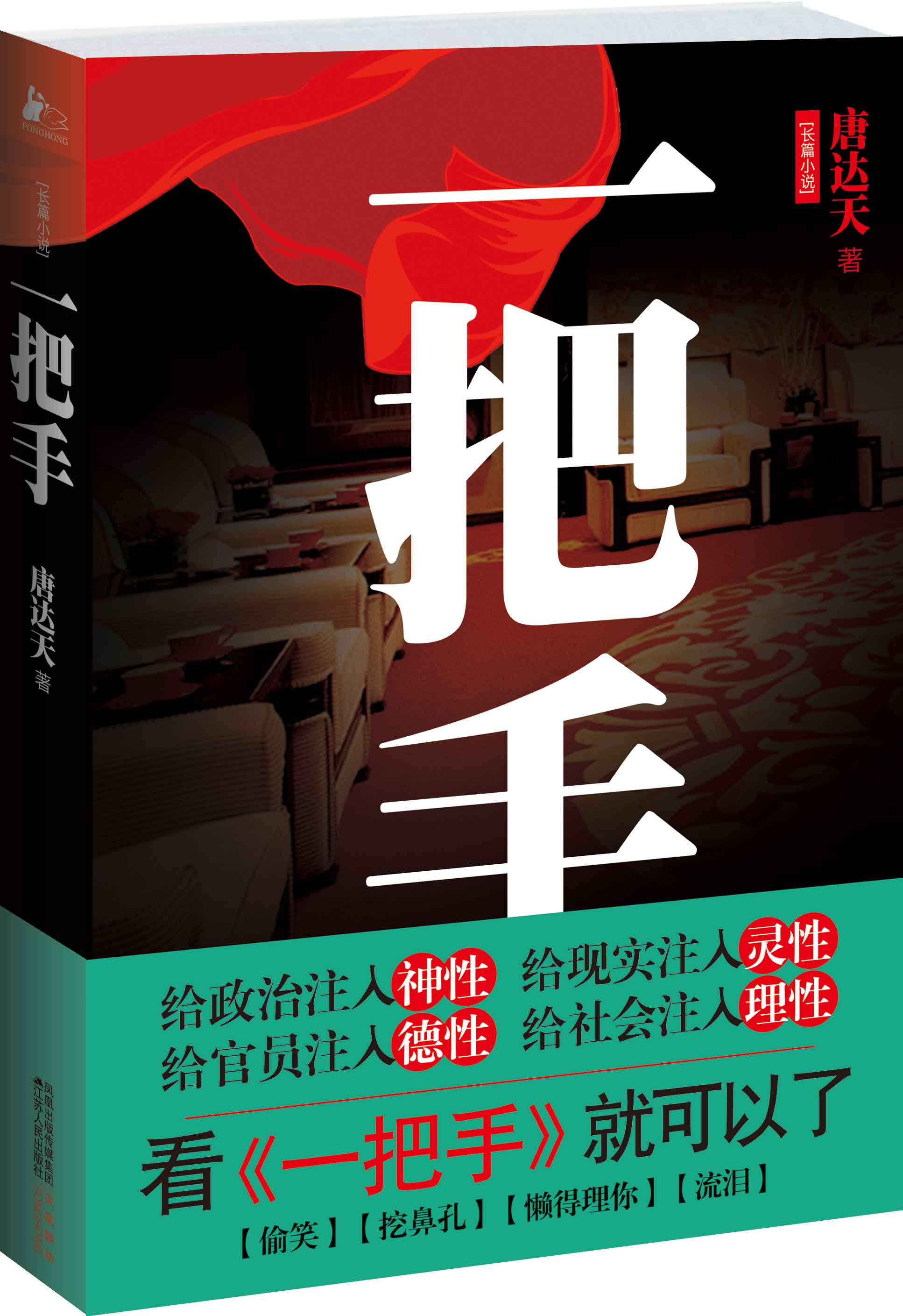 一把手 唐达天 著【书】