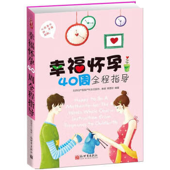 幸福怀孕40周全程指导 蔡慧珍 著