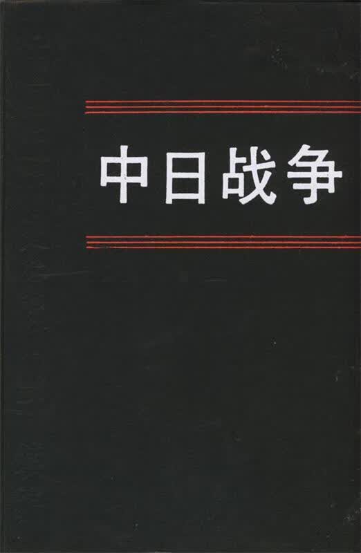 中日战争.11 戚其章 主编【书】