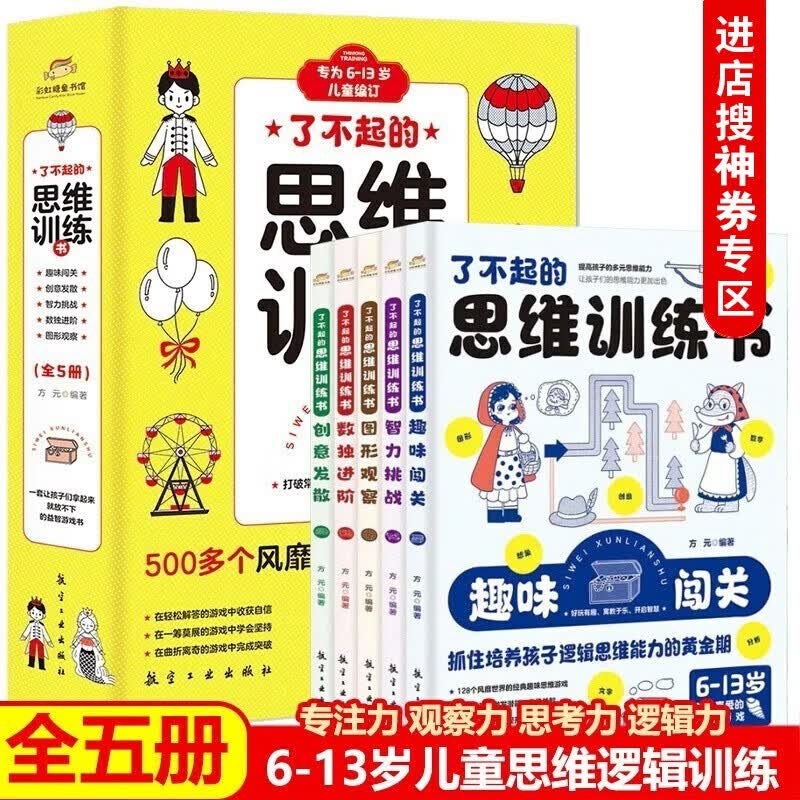 【神劵专区】了不起的思维训练书全5册培养孩子专注力观察力推理力大脑左右脑开发给6-13岁小学三四五年级儿