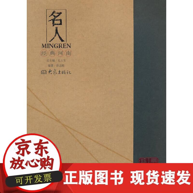 【现货】名人经典河南