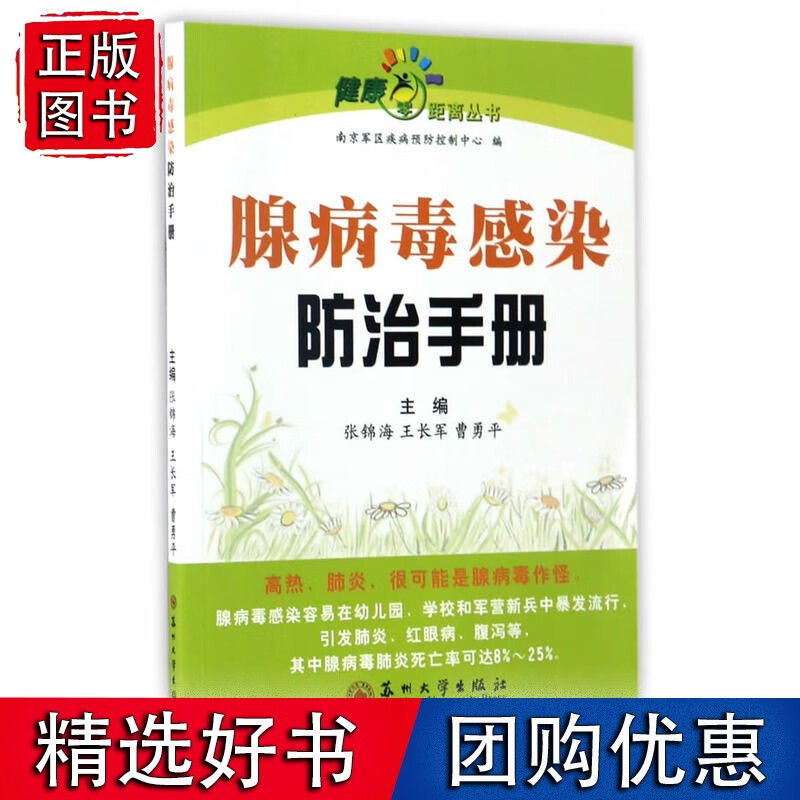 健康--腺病毒感染防治手册