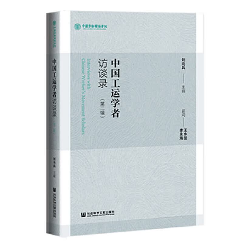 【现货】中国工运学者访谈录（第二辑）