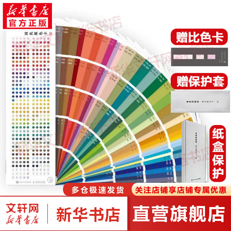 【比色板+保护套+飞机盒】中国传统色 国民版色卡 郭浩 2022全新校订版 中华色彩文化 美学工具书 人民邮电出版社 图书