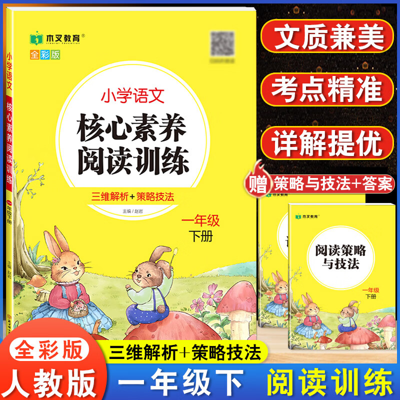 小学语文核心素养阅读训练一年级二年级三四五六上册下册部编版人教版天天练小学生阅读理解专项训练书答题解 1年级下册语文【核心素养阅读训练】 小学通用