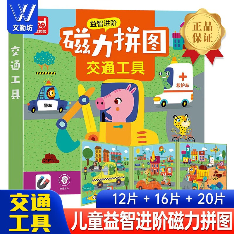 儿童磁性拼图磁力拼图0-6岁进阶拼图书拼装益智进阶早教游戏书 STEP2·交通工具·12片·16片·20片