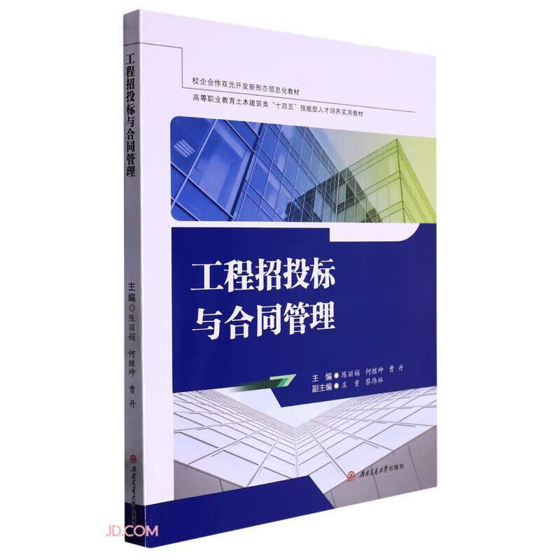 招投标与合同 陈丽娟 土木