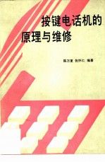 按键机的原理与维修9787115042712人民邮电出版社