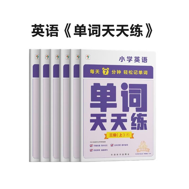 学而思 单词天天练 3级 上 （6册）涵盖欧标PreA1-B1 小学新课标 单词循环复现 音频 跟读听写 科学记忆3200 每天7分钟 轻松记单词