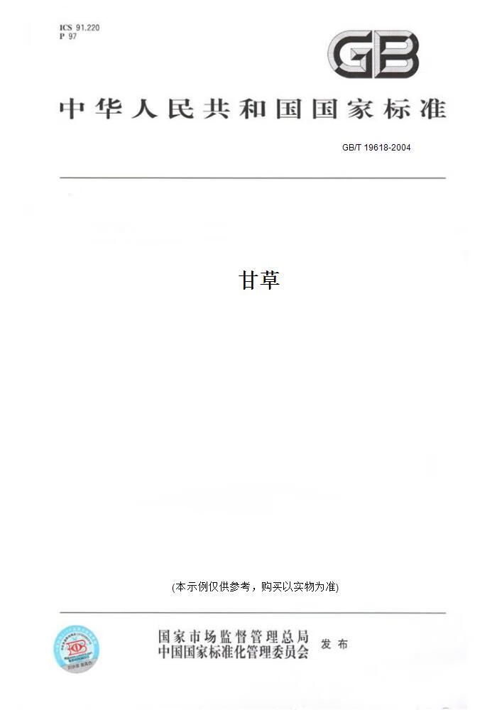【纸版图书】GB/T 19618-2004甘草