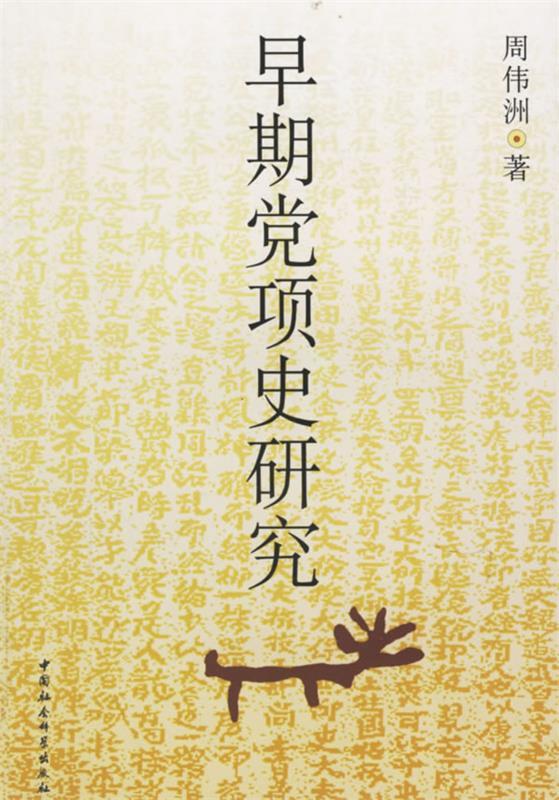 早期党项史研究