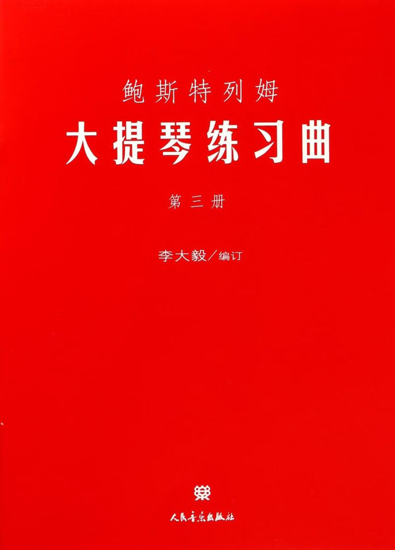 鲍斯特列姆大提琴练习曲(3)