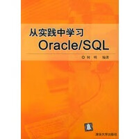 从实践中学习Oracle SQL