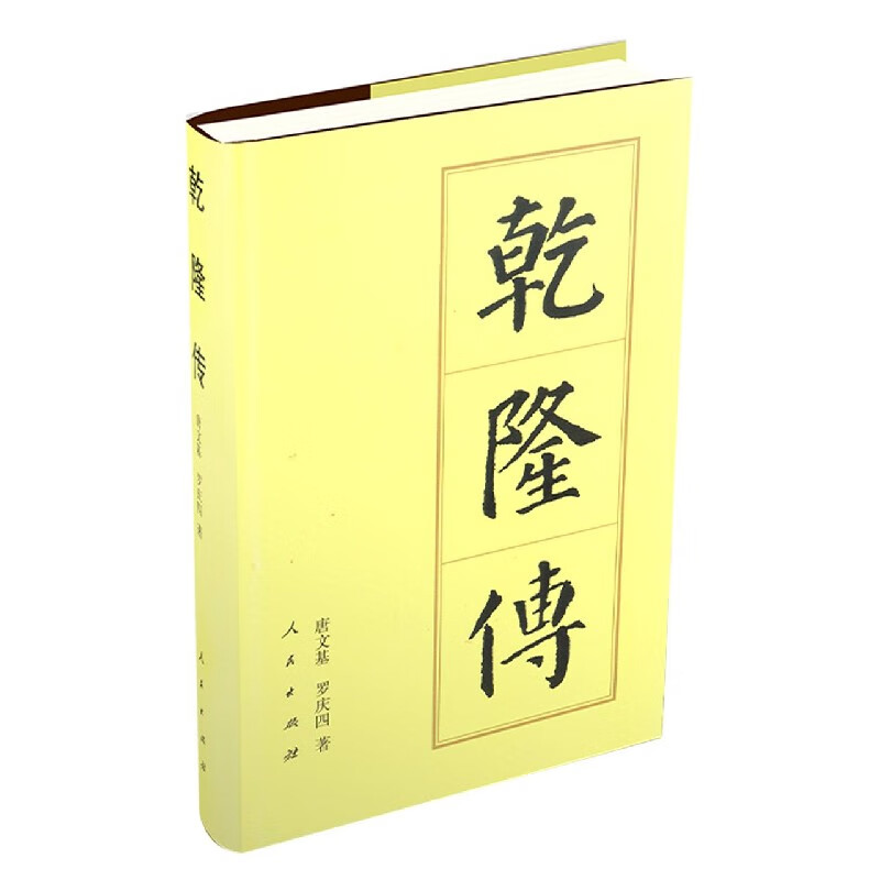 乾隆传(精)