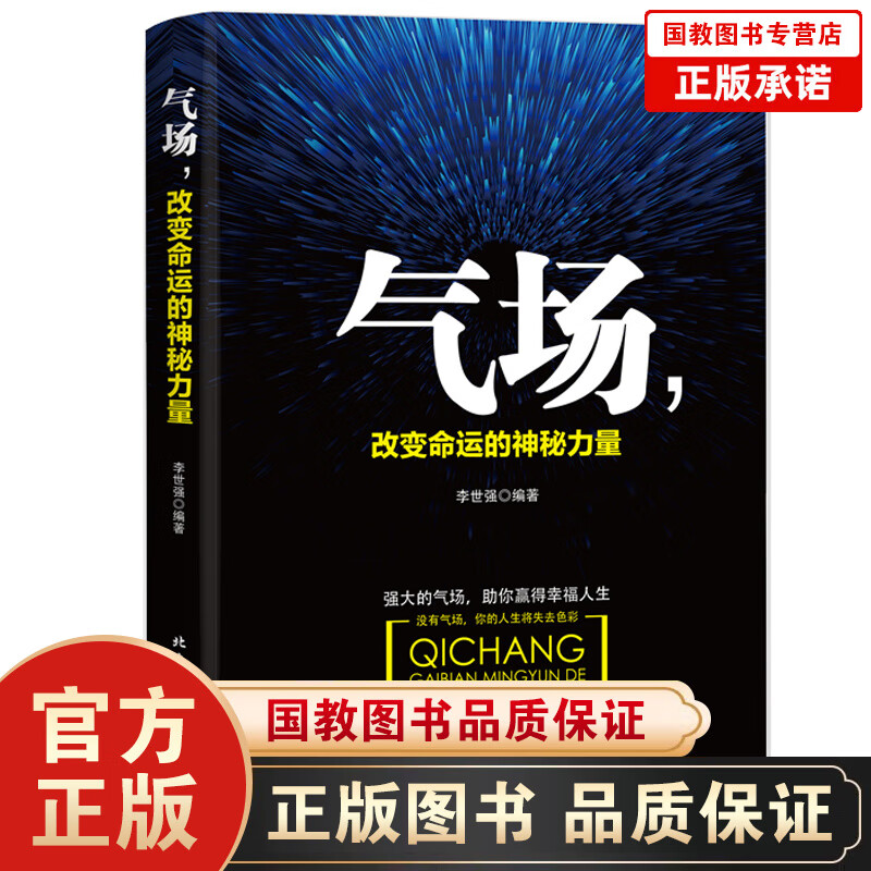 气场改变命运的神秘力量高效能人士的七个成功法则成功人士的创业 会说话技巧 成功学 励志书籍