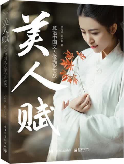 美人赋 不可说著 电子工业出版社