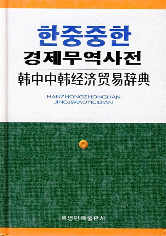 韩中中韩经济贸易辞典 禹哲熙,金扬主编 辽宁人民出版社
