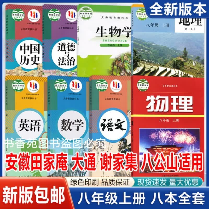 安徽田家庵大通谢家集八公山适用2023新版八年级上册人教版语文数学英语政治历史沪粤物理星球地理北师大