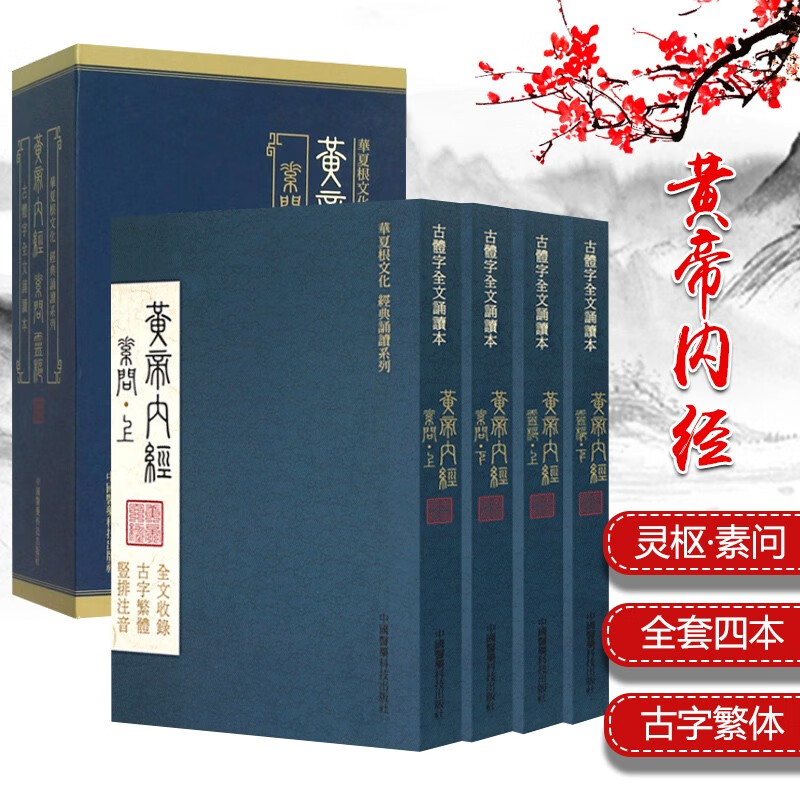 4本 黄帝内经全集原著 素问灵枢经 繁体竖排注音版 华夏根文化经典诵读系列 中国医药科技出版社